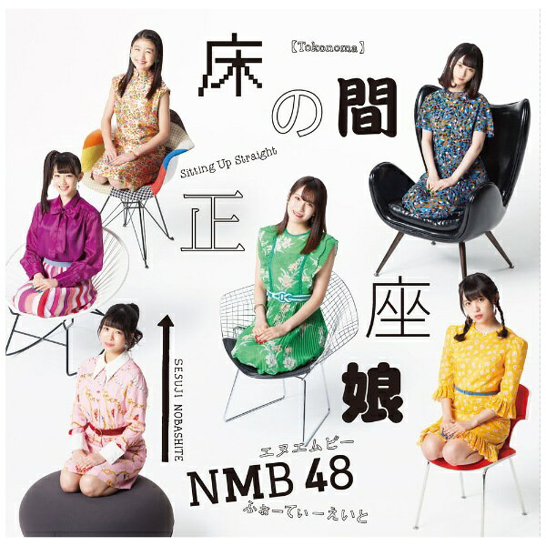 NMB48新章！通算20枚目のシングルは20名選抜！！2019年元旦には大阪・NMB48劇場でのにて大組閣も発表し、“さや姉”こと前キャプテン山本彩から新キャプテンに任命された小嶋花梨の下、新体制となったNMB48しては初シングル！今回セン...