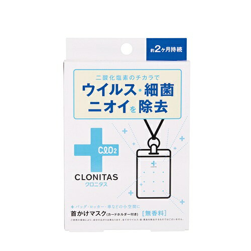 二酸化塩素配合のウイルス除去・除菌・消臭剤、カードホルダー付き。無香料
