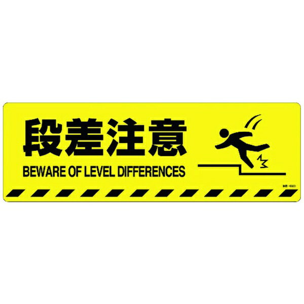 ■サインと滑り止めを一体化させたステッカータイプの路面用標識です。■日本語と英語の2ヶ国語が表記されています。【用途】・屋内・屋外兼用。・階段や床面などに。【仕様】・表示内容： 段差注意/BEWARE OF LEVEL DIFFERENCE...