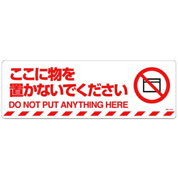■ステッカータイプの路面用標識です。■日本語と英語の2ヶ国語が表記されています。【用途】・屋内用。・階段や床面などに。【仕様】・表示内容： ここに物を置かないでください/DO NOT PUT ANYTHING HERE・取付仕様： 粘着シー...
