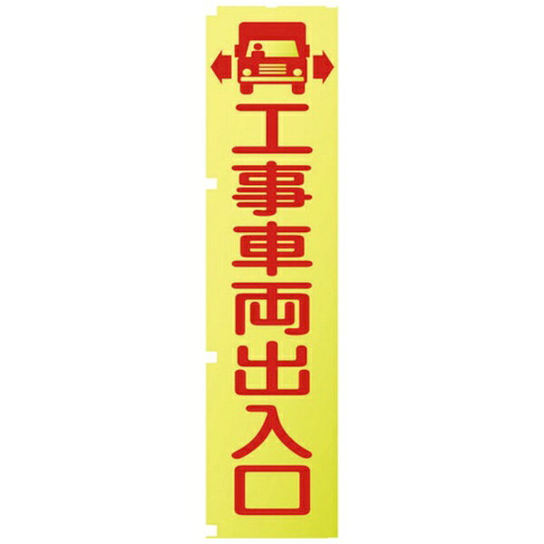 ■簡単設置で、夕暮れ時の視認性も抜群な蛍光のぼり旗です。■現場の注意喚起の他、せまい道路脇に工事看板のかわりとしてご利用いただけます。【仕様】・表示内容： 工事車両出入口・縦（mm）： 1800・横（mm）： 450・色： 蛍光イエロー・蛍...