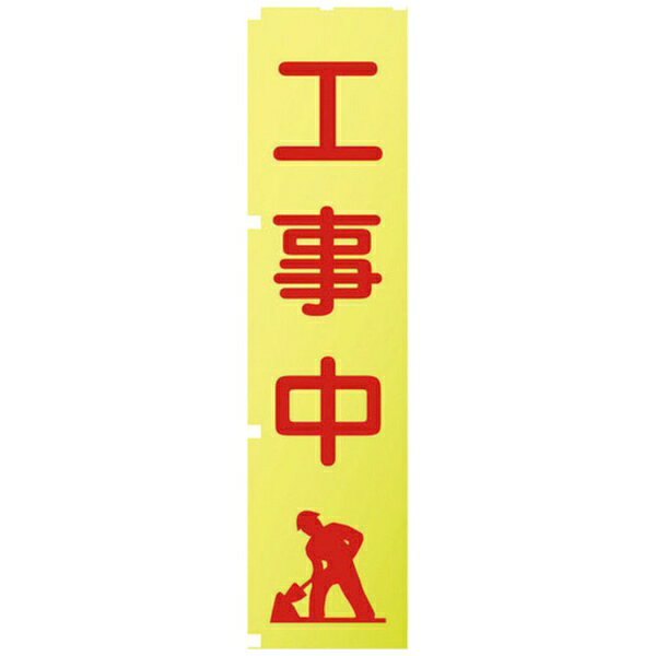 ■簡単設置で、夕暮れ時の視認性も抜群な蛍光のぼり旗です。■現場の注意喚起の他、せまい道路脇に工事看板のかわりとしてご利用いただけます。【仕様】・表示内容： 工事中・縦（mm）： 1800・横（mm）： 450・色： 蛍光イエロー・蛍光ポンジ...