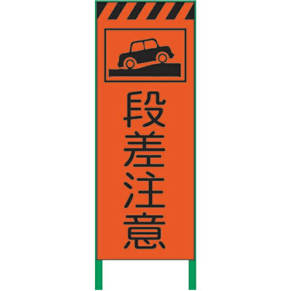 ■高輝度反射板面により、夜間でも注意を促します。■反射シートはNETIS登録商品を使用しています。【用途】・工事用立看板として。【仕様】・表示内容： 段差注意・色： 蛍光オレンジ・縦（mm）： 1400・横（mm）： 550・鉄枠付