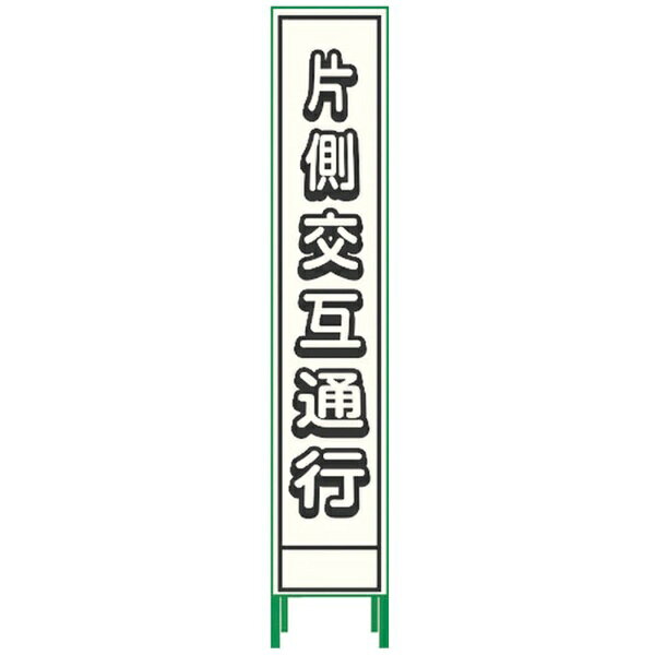 ■分かりやすい表記で現場の安全を守ります。■反射機能と蓄光機能を併せ持っているので従来注意喚起を行えなかった、夜間光源を持たない歩行者への注意喚起をおこなうことが可能です。【用途】・道路工事での規制表示に。・工事現場周辺の安全確保に。【仕様...