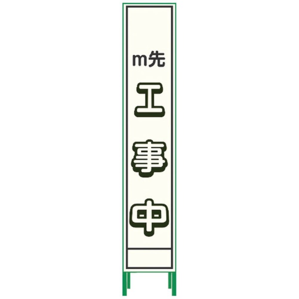 ■分かりやすい表記で現場の安全を守ります。■反射機能と蓄光機能を併せ持っているので従来注意喚起を行えなかった、夜間光源を持たない歩行者への注意喚起をおこなうことが可能です。【用途】・道路工事での規制表示に。・工事現場周辺の安全確保に。【仕様...