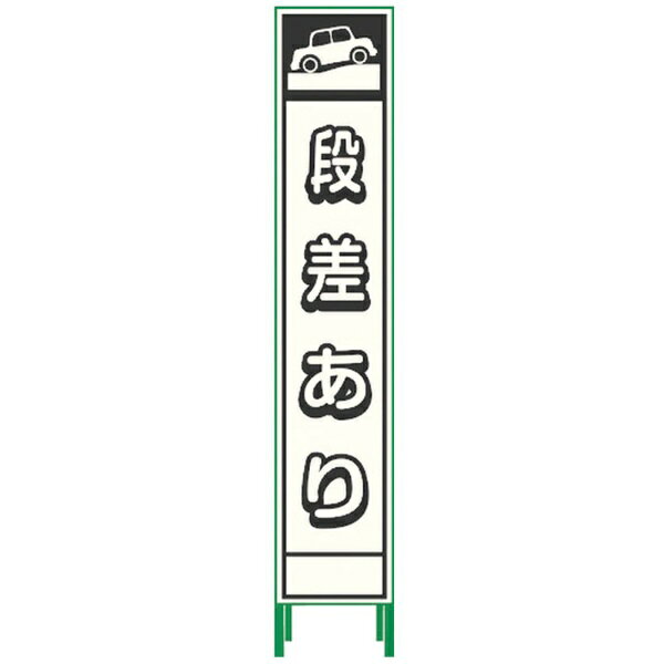 ■分かりやすい表記で現場の安全を守ります。■反射機能と蓄光機能を併せ持っているので従来注意喚起を行えなかった、夜間光源を持たない歩行者への注意喚起をおこなうことが可能です。【用途】・道路工事での規制表示に。・工事現場周辺の安全確保に。【仕様...