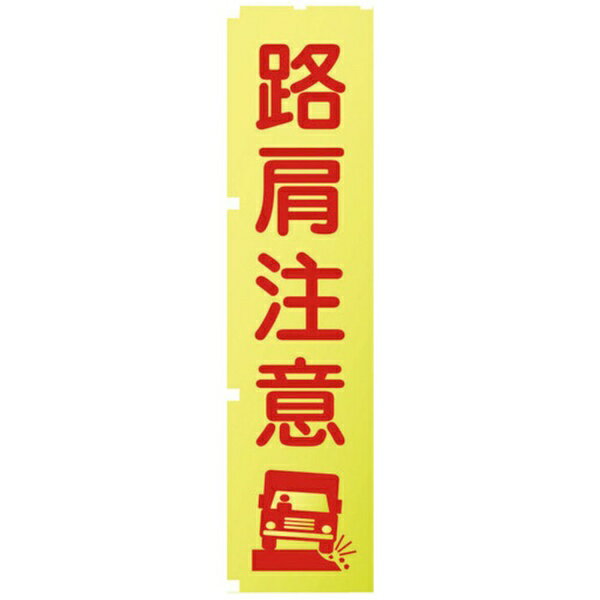 ■簡単設置で、夕暮れ時の視認性も抜群な蛍光のぼり旗です。■現場の注意喚起の他、せまい道路脇に工事看板のかわりとしてご利用いただけます。【仕様】・表示内容： 路肩注意・縦（mm）： 1800・横（mm）： 450・色： 蛍光イエロー・蛍光ポン...