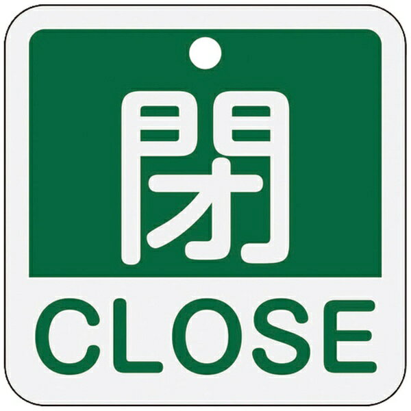 ■日本語と英語の2ヶ国語が併記された両面仕様のバルブ開閉札です。■軽量で耐久性に優れ、高温部でも使用できるアルミ素材を採用しています。【用途】・あらゆるバルブの設置場所に。【仕様】・色： 緑・表示内容： 閉/CLOSE・縦（mm）： 50・...