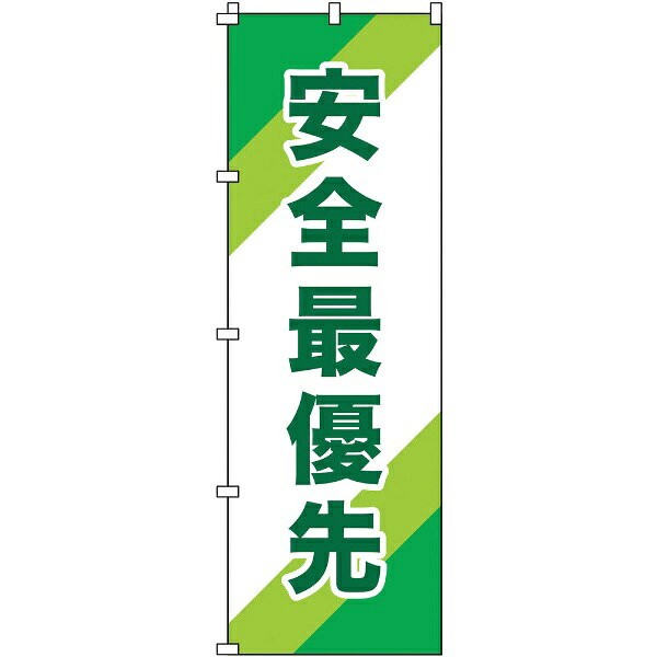 ■透過性の高い生地を使用しており、裏面からでも表示内容がハッキリ見えます。■生地には耐候性に優れたポリエステル素材を使用しています。【用途】・当該情報の明示、啓発に。【仕様】・縦（mm）： 1800・表示内容： 安全最優先・横（mm）： 6...