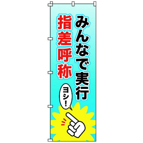 ■透過性の高い生地を使用しており、裏面からでも表示内容がハッキリ見えます。■生地には耐候性に優れたポリエステル素材を使用しています。【用途】・当該情報の明示、啓発に。【仕様】・表示内容： みんなで実行・指差呼称・縦（mm）： 1800・横（...