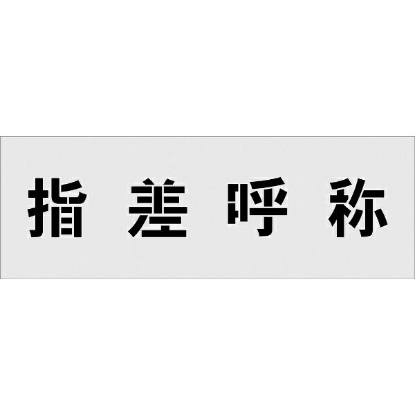 ■吹付用のステンシルプレートです。■ポリプロピレンの薄い板のため曲面にそわせて使用することができます。■材質がポリプロピレンのため、使用後の処理も簡単です。【用途】・駐車場などの吹付用プレートに。【仕様】・表示内容： 指差呼称・文字サイズ（...
