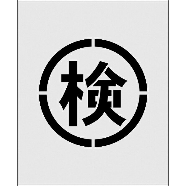 ■吹付用のステンシルプレートです。■ポリプロピレンの薄い板のため曲面にそわせて使用することができます。■材質がポリプロピレンのため、使用後の処理も簡単です。【用途】・駐車場などの吹付用プレートに。【仕様】・表示内容： 絵の検・文字サイズ（m...