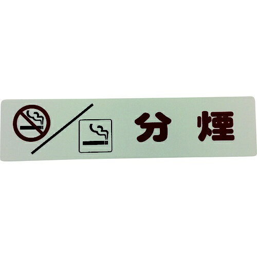 ■地球に優しい「エコマーク」認定素材ハッポーム（ポリプロピレン）を使用しています。【仕様】・取付仕様： 粘着テープ・縦（mm）： 50・横（mm）： 210・表示内容： 分煙・厚さ（mm）： 1.5・取付方法： 貼付タイプ（テープ付）