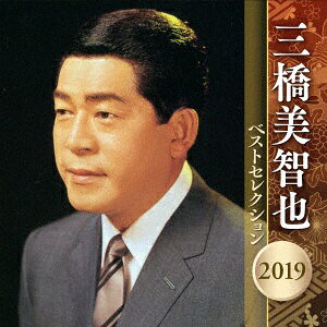 ＜最新アーティストベストセレクション2019＞三橋美智也編。「おんな船頭唄」「哀愁列車」「ご機嫌さんよ達者かね」「君は海鳥渡り鳥」他、収録した2枚組。 （C）RS【収録曲】Disc-11．おんな船頭唄2．ご機嫌さんよ達者かね3．あゝ新撰組4...