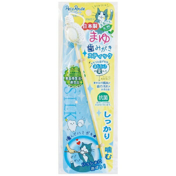 猫ちゃんがとびつく歯みがきおもちゃ！いっしょに遊びながら歯を磨こう！しっかり噛むスティックタイプ。まゆ玉のデコボコの表面を噛んで歯の汚れをかきとります。またたびの実入りでカラコロ音。猫ちゃんが《噛む》ものだから天然の素材にこだわってつくりま...