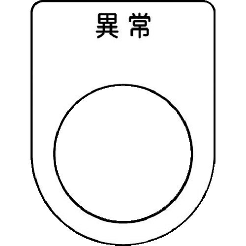 ■裏面が白地塗装された透明アクリルに文字を裏彫りしているため、文字が消えにくくなっています。【用途】・配電盤・分電盤・制御盤・電気通信機器・工業機械などに取り付け、その名称・用途・機能を表示します。【仕様】・表示内容： 異常・文字色： 黒・...