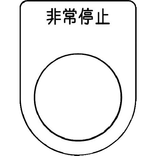 ■裏面が白地塗装された透明アクリルに文字を裏彫りしているため、文字が消えにくくなっています。【用途】・配電盤・分電盤・制御盤・電気通信機器・工業機械などに取り付け、その名称・用途・機能を表示します。【仕様】・表示内容： 非常停止・文字色： ...