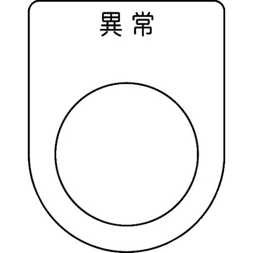 ■裏面が白地塗装された透明アクリルに文字を裏彫りしているため、文字が消えにくくなっています。【用途】・配電盤・分電盤・制御盤・電気通信機器・工業機械などに取り付け、その名称・用途・機能を表示します。【仕様】・表示内容： 異常・文字色： 黒・...