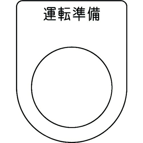 ■裏面が白地塗装された透明アクリルに文字を裏彫りしているため、文字が消えにくくなっています。【用途】・配電盤・分電盤・制御盤・電気通信機器・工業機械などに取り付け、その名称・用途・機能を表示します。【仕様】・表示内容： 運転準備・文字色： ...