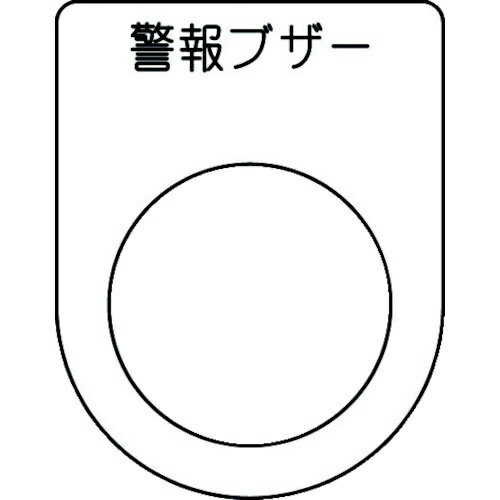 ■裏面が白地塗装された透明アクリルに文字を裏彫りしているため、文字が消えにくくなっています。【用途】・配電盤・分電盤・制御盤・電気通信機器・工業機械などに取り付け、その名称・用途・機能を表示します。【仕様】・表示内容： 警報ブザー・文字色：...