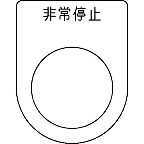 ■裏面が白地塗装された透明アクリルに文字を裏彫りしているため、文字が消えにくくなっています。【用途】・配電盤・分電盤・制御盤・電気通信機器・工業機械などに取り付け、その名称・用途・機能を表示します。【仕様】・表示内容： 非常停止・文字色： ...