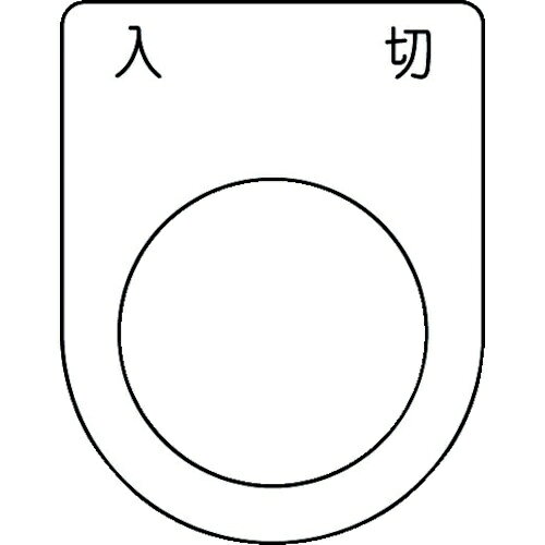 ■裏面が白地塗装された透明アクリルに文字を裏彫りしているため、文字が消えにくくなっています。【用途】・配電盤・分電盤・制御盤・電気通信機器・工業機械などに取り付け、その名称・用途・機能を表示します。【仕様】・表示内容： 入　切・文字色： 黒...
