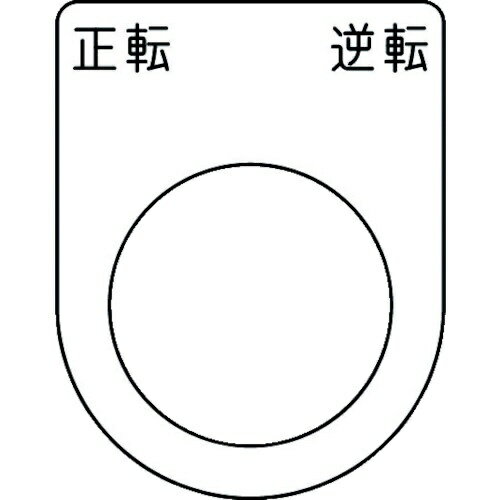 ■裏面が白地塗装された透明アクリルに文字を裏彫りしているため、文字が消えにくくなっています。【用途】・配電盤・分電盤・制御盤・電気通信機器・工業機械などに取り付け、その名称・用途・機能を表示します。【仕様】・表示内容： 正転 逆転・文字色：...