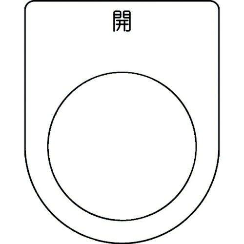 ■裏面が白地塗装された透明アクリルに文字を裏彫りしているため、文字が消えにくくなっています。【用途】・配電盤・分電盤・制御盤・電気通信機器・工業機械などに取り付け、その名称・用途・機能を表示します。【仕様】・表示内容： 開・文字色： 黒・縦...