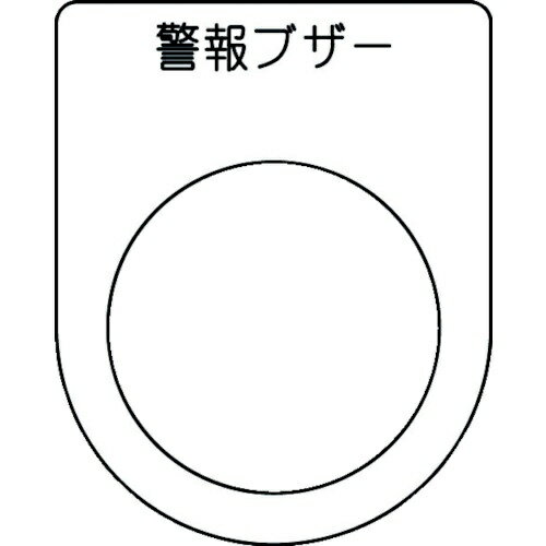 ■裏面が白地塗装された透明アクリルに文字を裏彫りしているため、文字が消えにくくなっています。【用途】・配電盤・分電盤・制御盤・電気通信機器・工業機械などに取り付け、その名称・用途・機能を表示します。【仕様】・表示内容： 警報ブザー・文字色：...