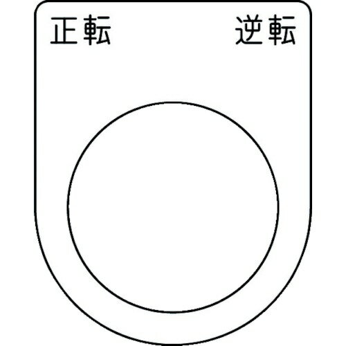 ■裏面が白地塗装された透明アクリルに文字を裏彫りしているため、文字が消えにくくなっています。【用途】・配電盤・分電盤・制御盤・電気通信機器・工業機械などに取り付け、その名称・用途・機能を表示します。【仕様】・表示内容： 正転 逆転・文字色：...