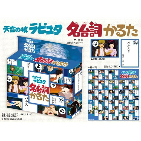 天空の城ラピュタの名台詞だけで構成したかるたが新登場?※台詞優先で選定しているので50音すべては揃いません。（C）1986 Studio Ghibli