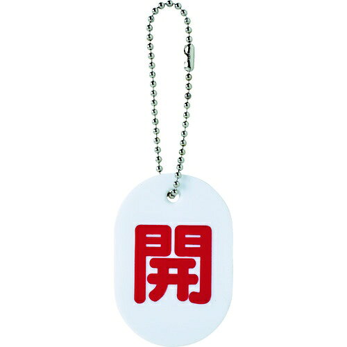 ■小判型の両面表示タイプのバルブ開閉札です。■ボールチェーン付です。【用途】・工場や建物の配管バルブの開閉の標示に。【仕様】・表示内容： 開・白地（赤文字・両面表示）・縦（mm）： 60・横（mm）： 40・厚さ（mm）： 2.5・色： 白...