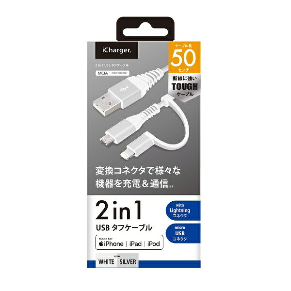 Lightning・micro USBの2種のコネクタを1本で使用できる長さ50cmのUSBタフケーブルです。50000回の折り曲げにも耐える強化メッシュケーブルは絡まりにくく・断線しにくいタフ仕様。コネクタグリップも耐久性があり、安心して...