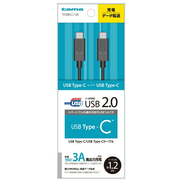定格電流15V/3A。最大転送速度480Mbps。最大3Aの大電流で接続機器の受電が可能。「USB2.0 Type-Cケーブル 1.2m」■USBパワーデリバリー対応。■USB Type-Cポート搭載のパソコンに接続して充電やデータ転送、A...