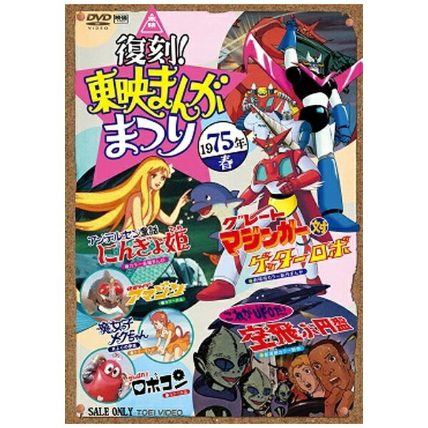 アニメ・特撮織り交ぜて5—6本の映画を一つのプログラムとして上映した【東映まんがまつり】。すべてが新作版ではなくテレビ放送されたもの（ブローアップ版）もあったが、時には3時間（最長231分）にも及んだてんこ盛りの興行、人気のキャラクターが一...