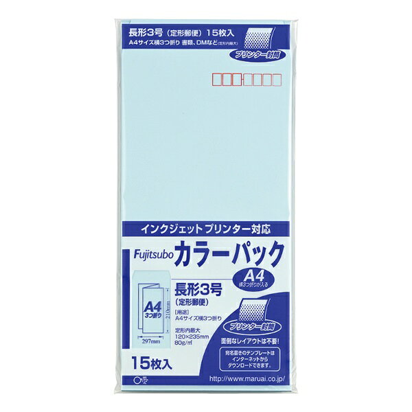 A4サイズ横3つ折りに最適なカラー封筒（ウスミズ）です。ビジネスにもパーソナルにもご利用いただける安心のスタンダードタイプ。郵便枠印刷あり。サイズ：120×235mm（長形3号）。定形郵便。裏面センター貼り。15枚入。