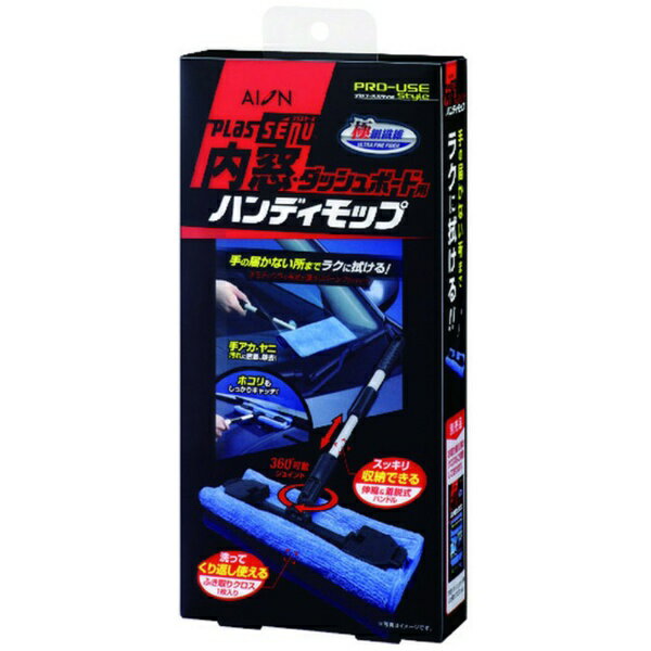 ■フロントガラスやダッシュボードの手の届きにくい部分までしっかり拭けます。■表と裏で毛足が違うリバーシブルタイプの極細繊維クロスです。■モップのハンドルは伸縮・着脱式ですのですっきり収納できます。【用途】・車の内窓、ダッシュボードの清掃に。...