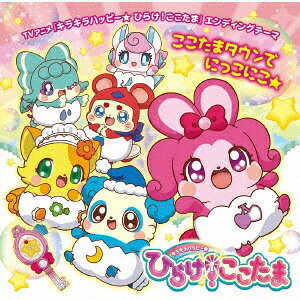 TVアニメ『キラキラハッピー★ ひらけ！ここたま』、2019年4月からの新エンディングテーマが発売！
