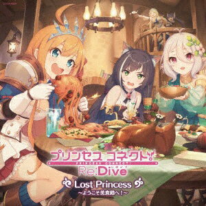200万DLを超える超人気スマートフォン向けアニメRPG『プリンセスコネクト！Re：Dive』より、初となるアルバム第一弾がリリース！当作品には美食殿のペコリーヌ（CV：M・A・O）、コッコロ（CV：伊藤美来）、キャル（CV：立花理香）が歌...