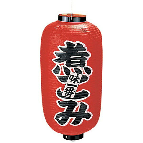 9号長型タイプのビニール提灯「煮こみ」