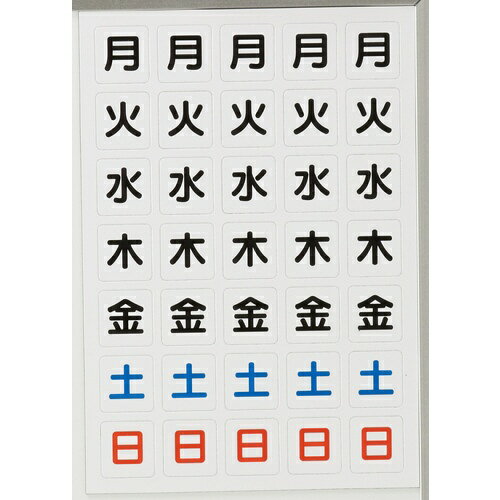 ■月予定表ボードに簡単に吸着します。【仕様】・長さ（mm）： 154・厚さ（mm）： 0.8・1片サイズ（mm）： 17×18・色： 白・シート内容： 月〜日各5片【材質／仕上】・等方性マグネット・ポリ塩化ビニール（PVC）