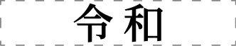 サイズは4×21ミリ