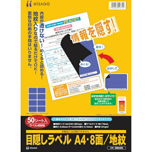 ■台紙からラベルをはがして、手持ちのはがきに貼るだけで情報が保護できます。■表面地紋入りなので面倒な印刷は不要です。■ラベル裏面が黒地なので透けません。【仕様】・形状： A4 8面タイプ・縦（mm）： 297・横（mm）： 210・ヒサゴ　...