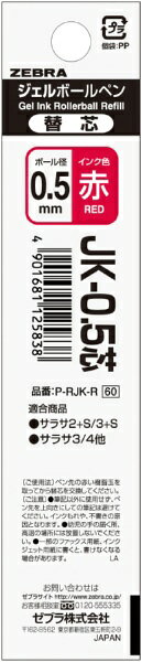 ジェルインク替芯ボール径：0.5mm、インク色：赤パック入り