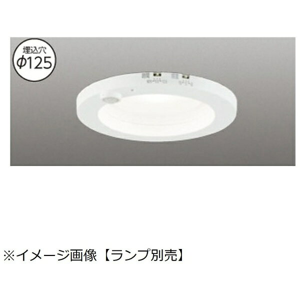 LEDダウンライト ユニットフラット形用 センサ付［φ125mm /要電気工事］【ランプ別売】LEDユニットフラット形用8.0W以下人感・照度センサー内蔵適合ランプ：LEDユニットフラット形用6.9W（700シリーズ）以下調光不可断熱施工不...