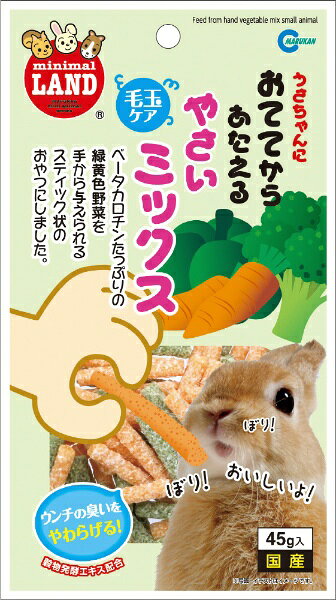野菜をスティック状のおやつにしました。おててからおやつを与えて仲良し度グーンとアップ！食物繊維配合で毛玉対策にも！！ -------------------------------------------------------------...