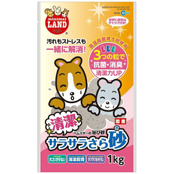 ハムスターが自然に生活しているのと同様に、砂を掘ることでカラダについた汚れを取り除きます。サラサラの砂でほこりが少なく、砂浴び容器やケージにこびりつきません。 ----------------------------------------...