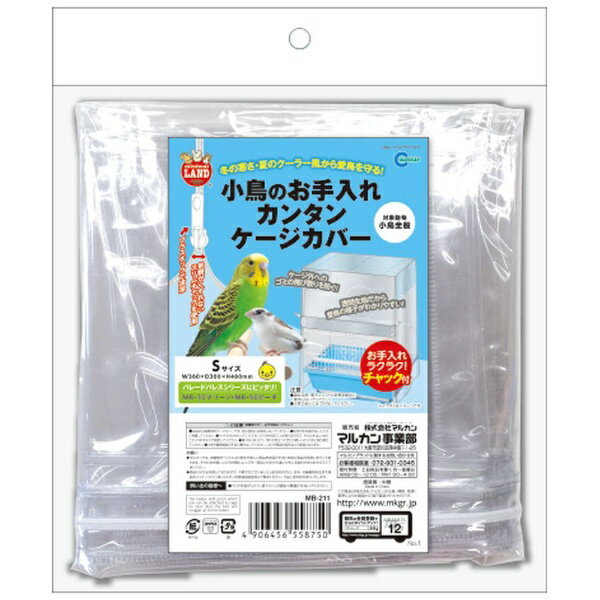 冬の寒さ・夏のクーラー風から愛鳥を守る。清潔・透明度抜群のケージカバーです。 ----------------------------------------------------------------------------広告文責：...