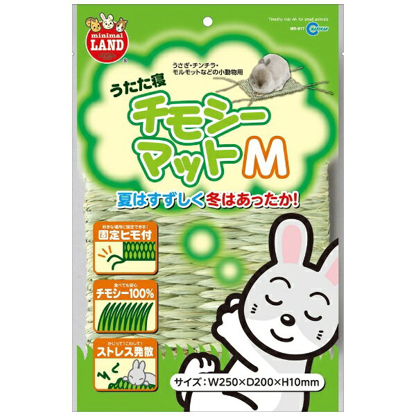 ・食べても安心天然素材： 針金や糸を一切使用していないので、うさちゃんが食べても安心です。・とっても便利！ヒモが4隅に付いています。100％天然素材だけで丁寧に作り上げた、夏は涼しく、冬はあたたかいマットです。かじったり、こわしたりしてスト...