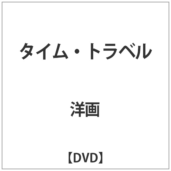 SF映画『タイム・トラベラーズ （1964）』原案者であり『ナチス・クローン』を撮ったD・L・ヒューイット監督作
